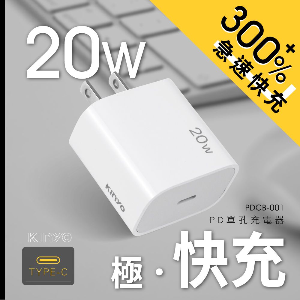 KINYO 20W 單孔充電器PDCB-001 - PChome 24h購物