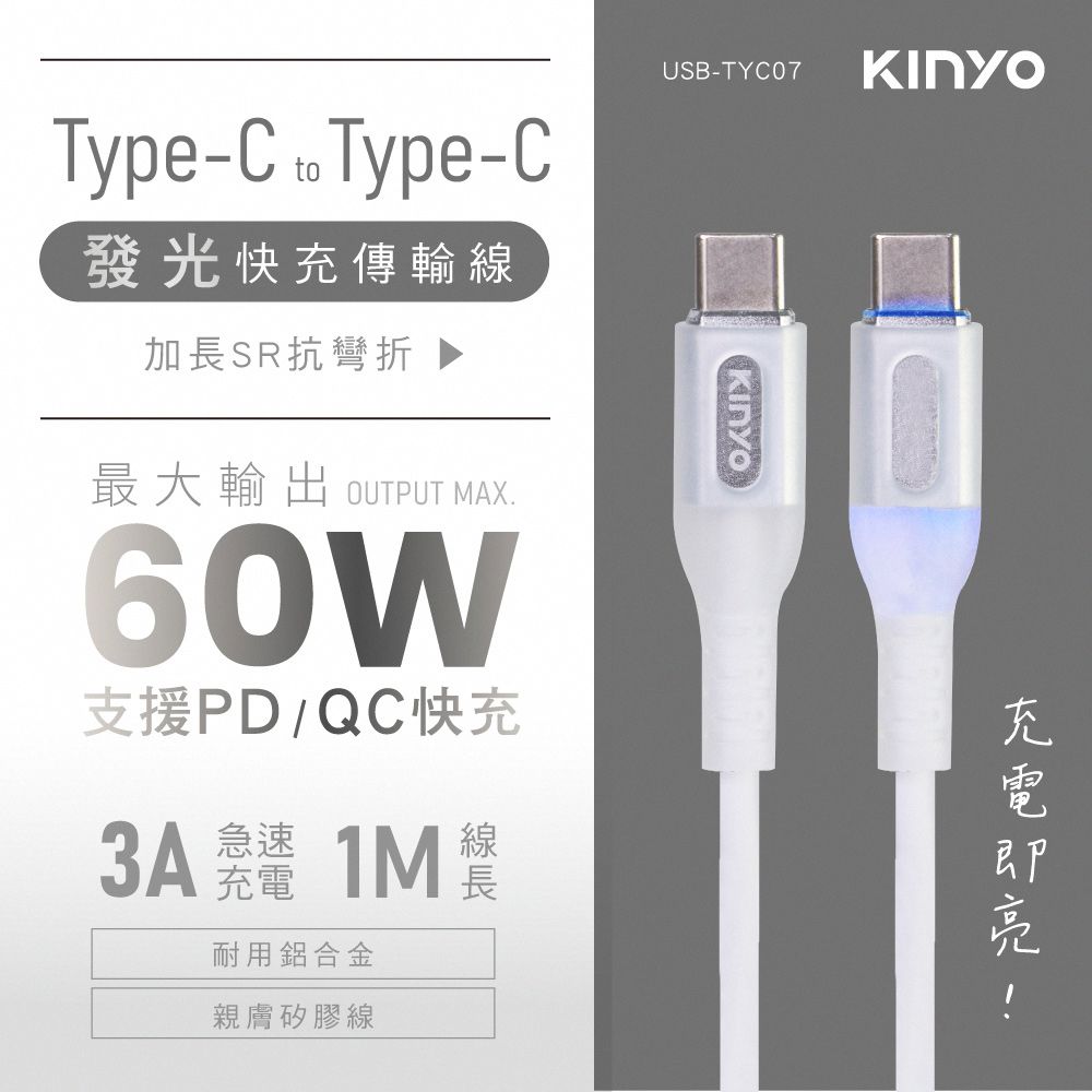 KINYO Type-C TO Type-C發光快充傳輸線 USB-TYC07 - PChome 24h購物