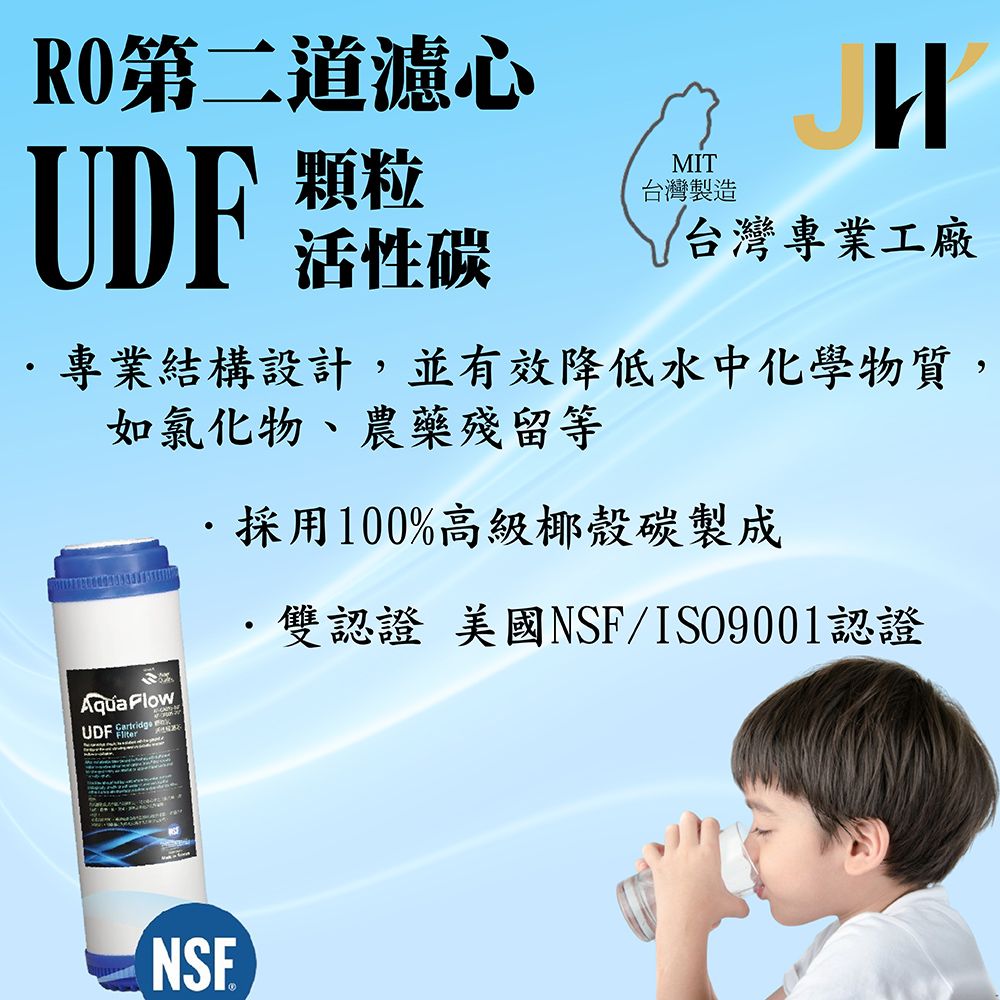 JH佳洪 台灣製 AQUA FLOW 國際認證NSF RO UDF 4入裝免運 顆粒活性炭濾芯 10英吋 第二道 - PChome 24h購物