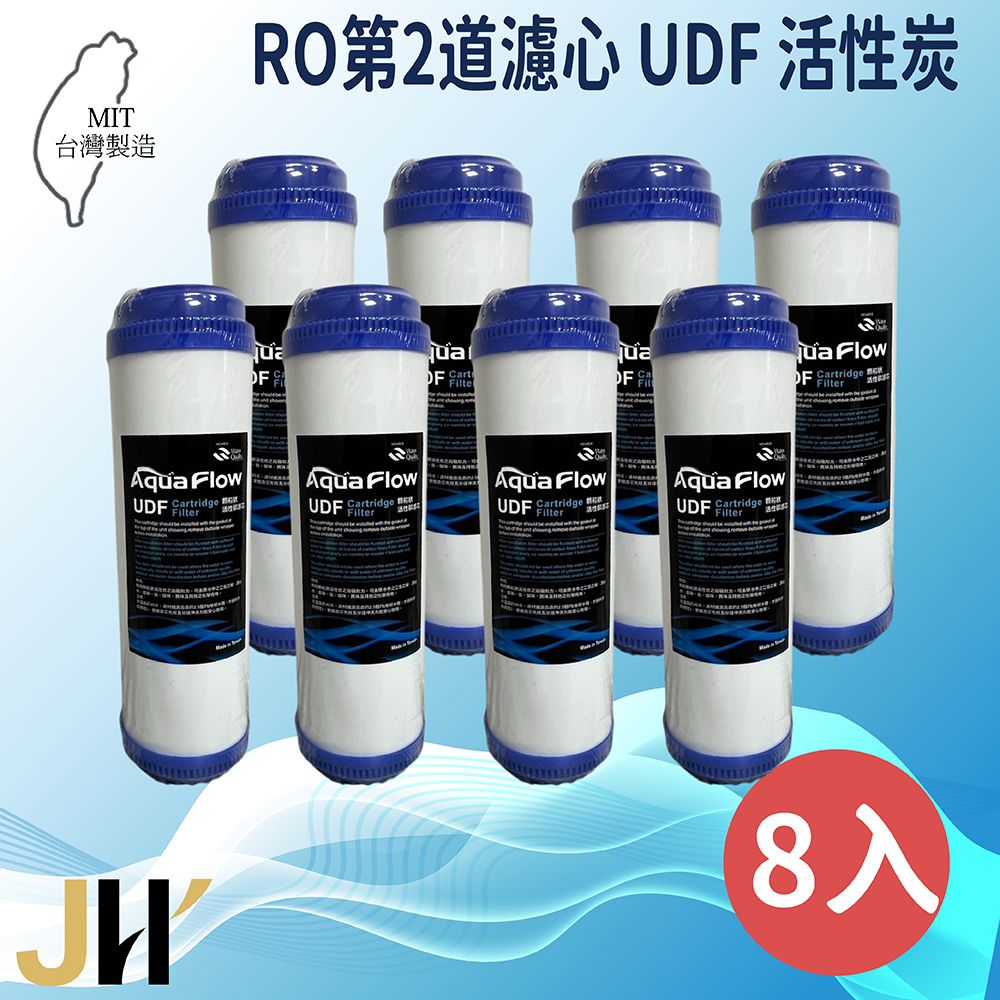 JH佳洪 台灣製 AQUA FLOW 國際認證NSF RO UDF 8入裝免運 顆粒活性炭濾芯 10英吋 第二道 - PChome 24h購物