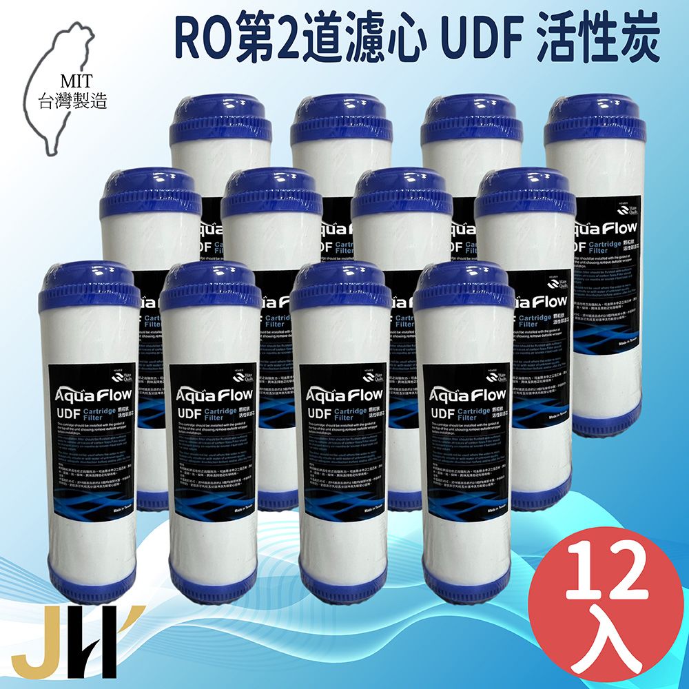 JH佳洪 台灣製 AQUA FLOW 國際認證NSF RO UDF 12入裝免運 顆粒活性炭濾芯 10英吋 第二道 - PChome 24h購物