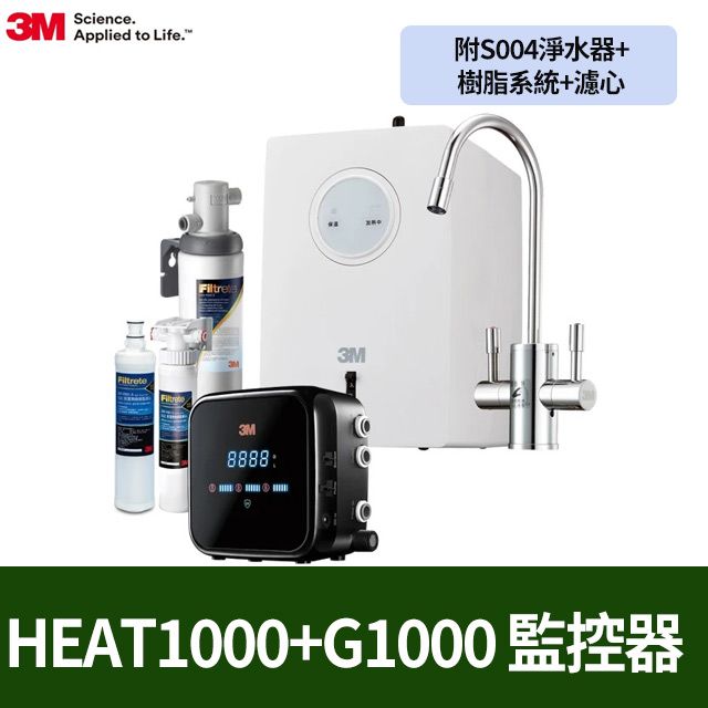 3M HEAT1000 一級能效加熱雙溫組-附S004淨水器+G1000 UV監控器超值組(送樹脂系統+樹脂濾心) - PChome 24h購物