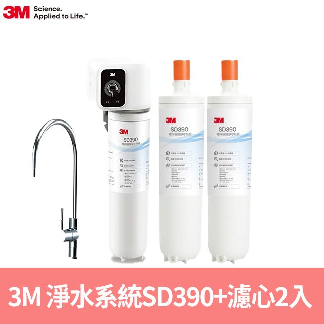 3M 極淨倍智淨水系統SD390 - PChome 24h購物