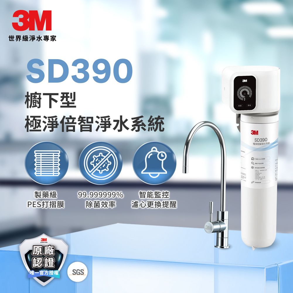 3M 極淨倍智淨水系統SD390 - PChome 24h購物
