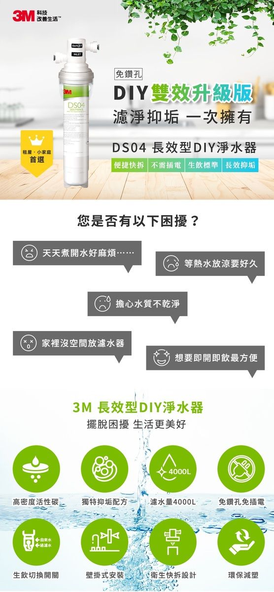 3M DS04 DIY可生飲長效型淨水器(S003.DS03升級款/雙效抑垢配方/內附配件包) - PChome 24h購物