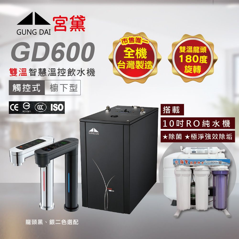 GUNG DAI 宮黛 GD600 廚下型觸控式雙溫飲水機(搭配10吋RO純水機) - PChome 24h購物