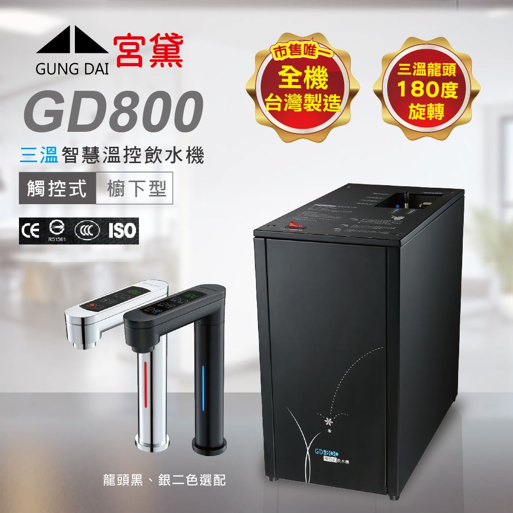GUNG DAI 宮黛 GD800櫥下觸控式冰溫熱三溫飲水機-單機版(熱飲機、觸控龍頭) - PChome 24h購物