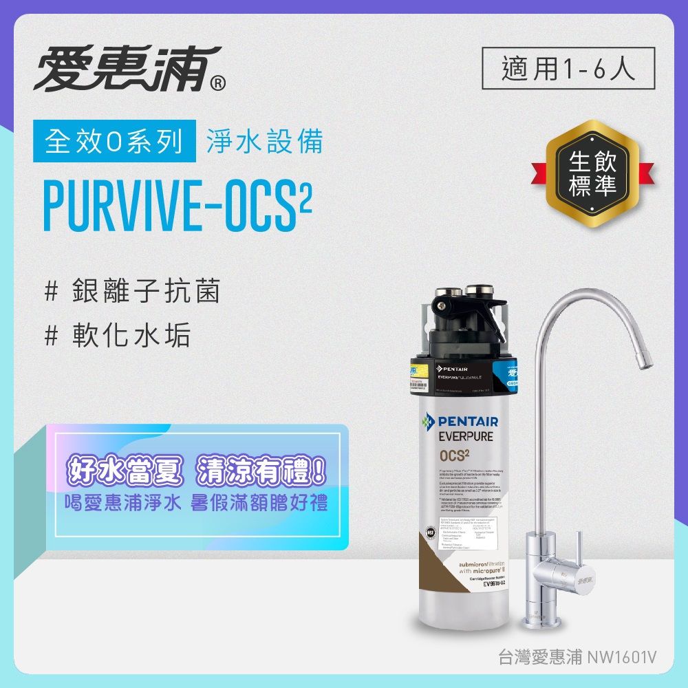 EVERPURE 愛惠浦 櫥下型 PURVIVE-OCS2無鉛龍頭生飲淨水器 - PChome 24h購物