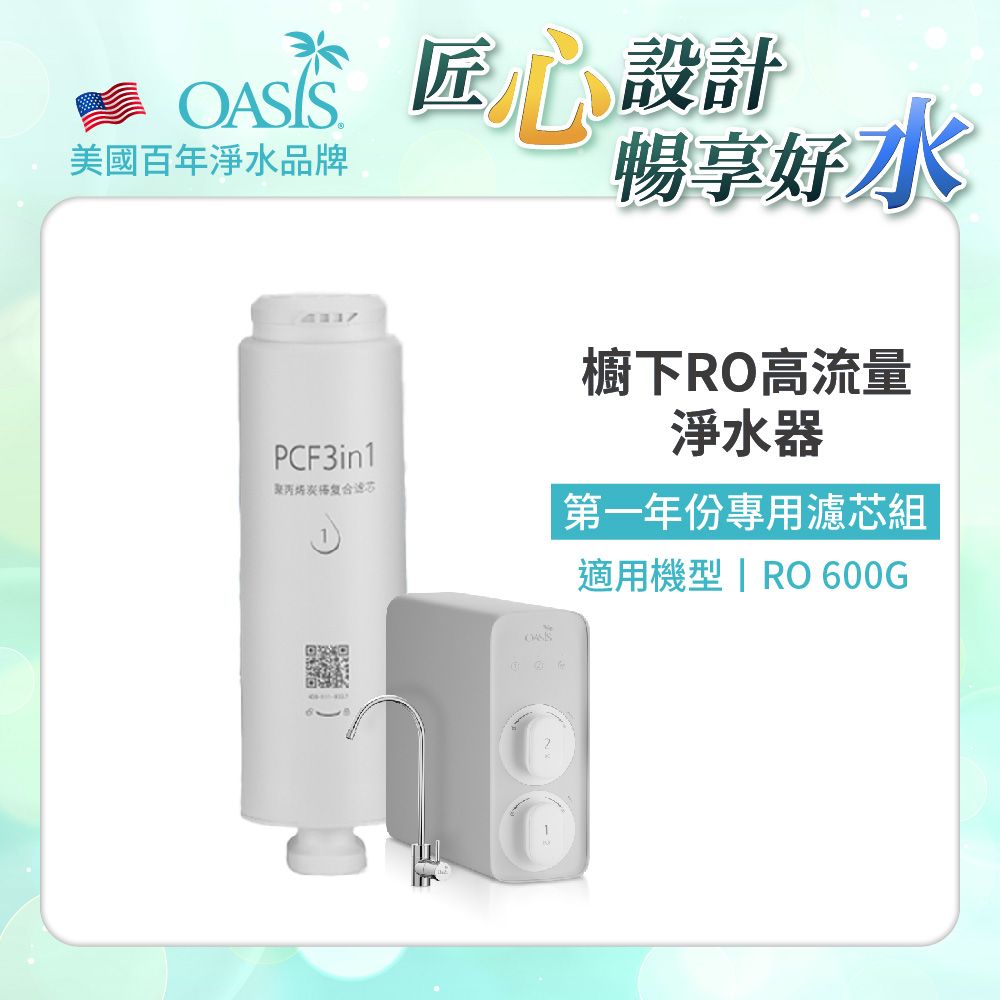 OASIS 櫥下RO高流量淨水器RO 600G專用第一年份濾芯組 - PChome 24h購物