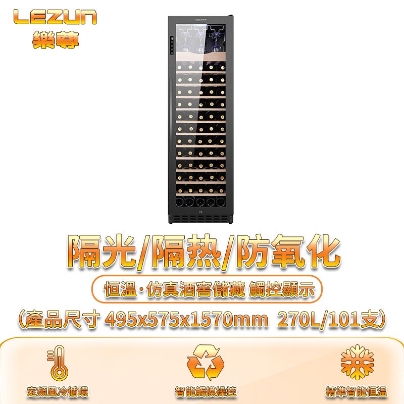 LEZUN 樂尊 270L 101瓶裝智慧觸控恒溫紅酒櫃 嵌入式冰吧紅酒儲藏櫃 冷藏櫃 酒櫃 恆溫紅酒櫃 - PChome 24h購物