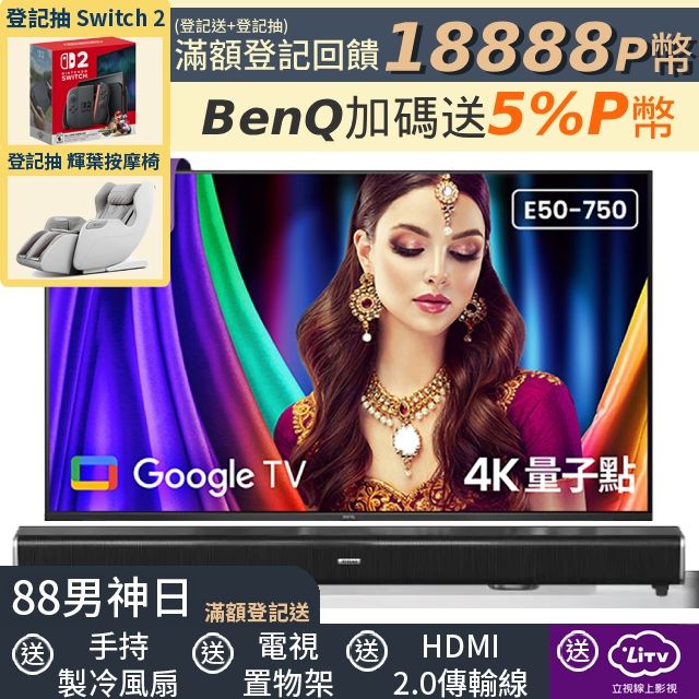BenQ 明基 50型量子點護眼Google TV 4K QLED連網大型液晶顯示器(E50-750)+2.2聲道全音域環繞聲霸 劇院影音級 - PChome 24h購物