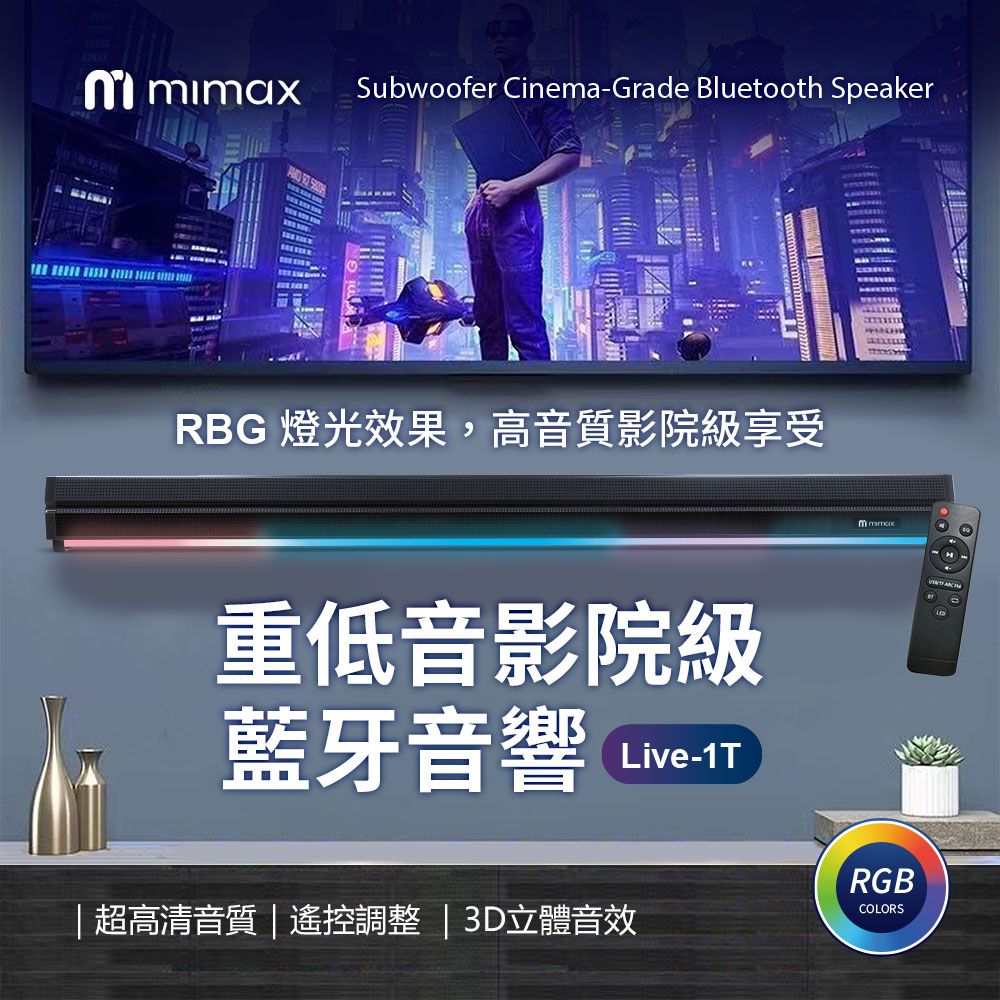 mimax 米覓 RGB重低音影院級藍牙聲霸SOUNDBAR(音響 音箱 RGB燈光 藍牙 喇叭 低音炮) - PChome 24h購物
