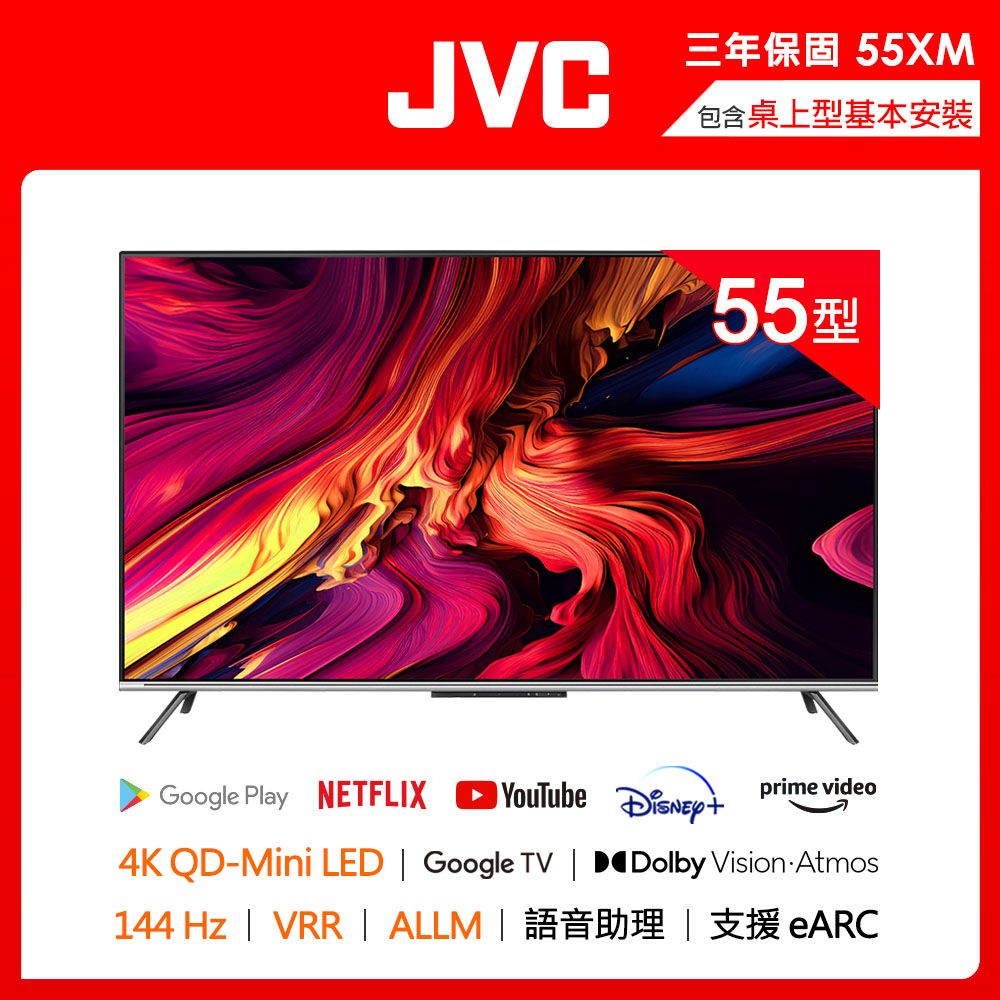 JVC 55吋原生144Hz MiniLed+百分區控光+Google認證4K液晶顯示器(55XM)高階QLED 3年保 - PChome 24h購物