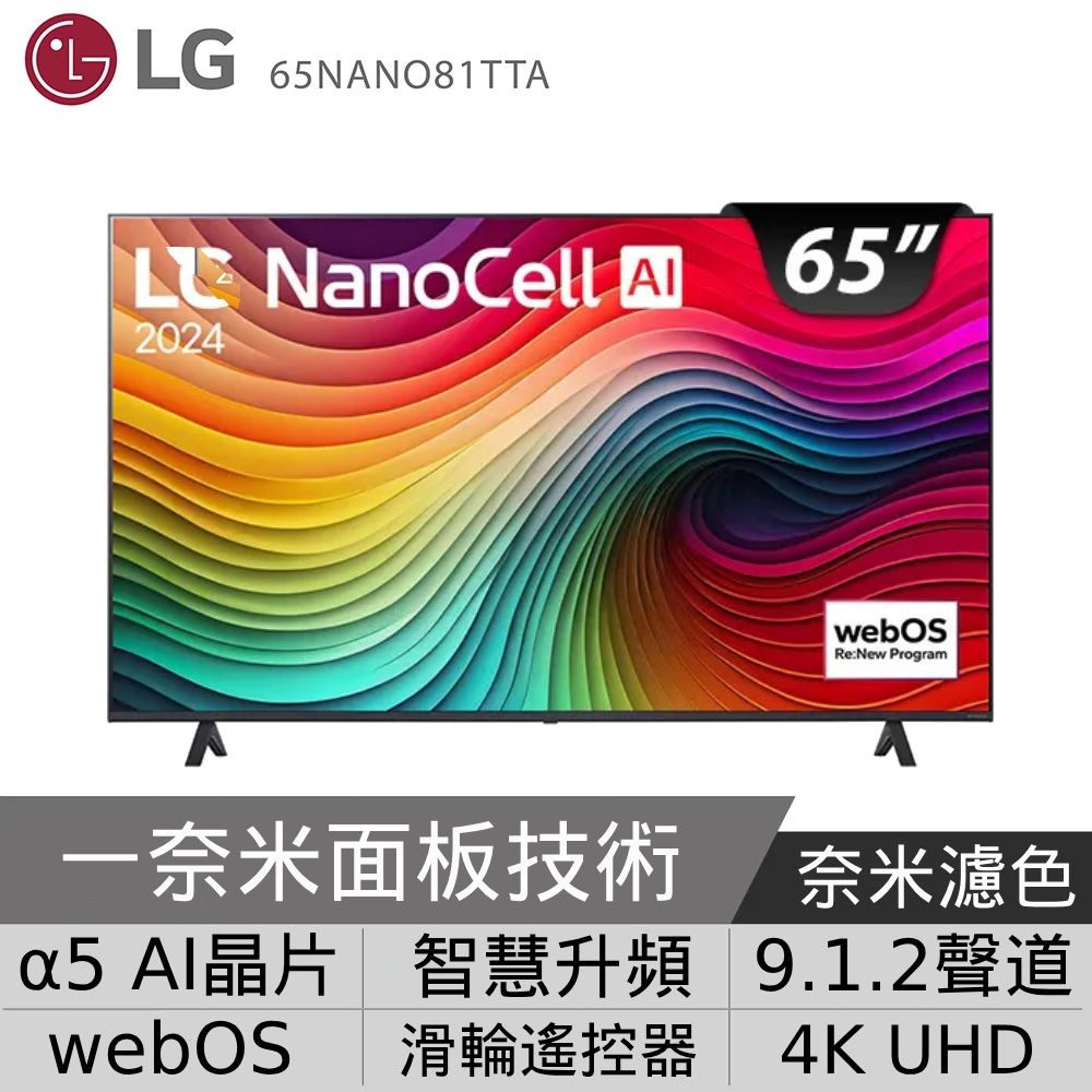 LG 樂金 65型 NanoCell一奈米 4K AI語音物聯網智慧顯示器(65NANO81TTA) +2.2聲道全音域環繞聲霸 - PChome 24h購物