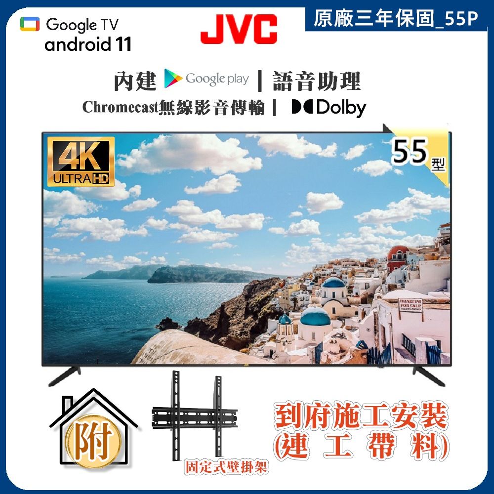 JVC 55型Google TV 4K HDR連網液晶顯示器+壁掛安裝(55P) - PChome 24h購物