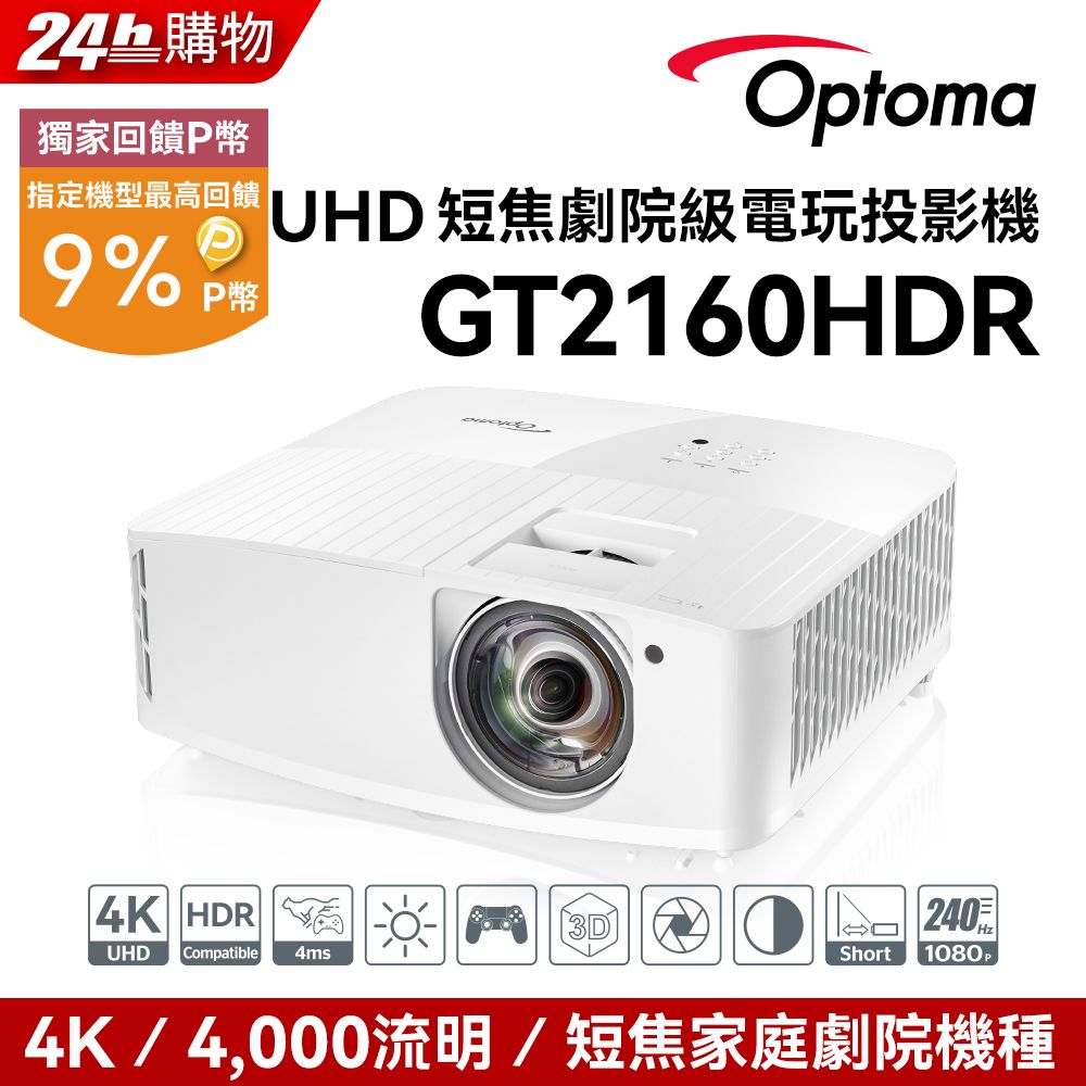 Optoma 奧圖碼 4K UHD 短焦劇院級電玩投影機 GT2160HDR - PChome 24h購物