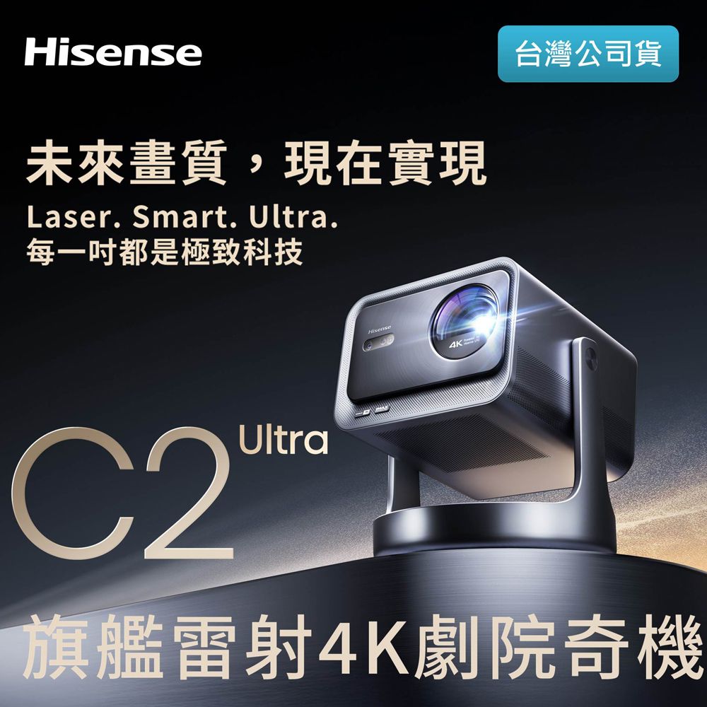 Hisense 海信 C2 Ultra 旗艦雷射4K劇院奇機 RGB投影機(3000 ANSI 流明) - PChome 24h購物