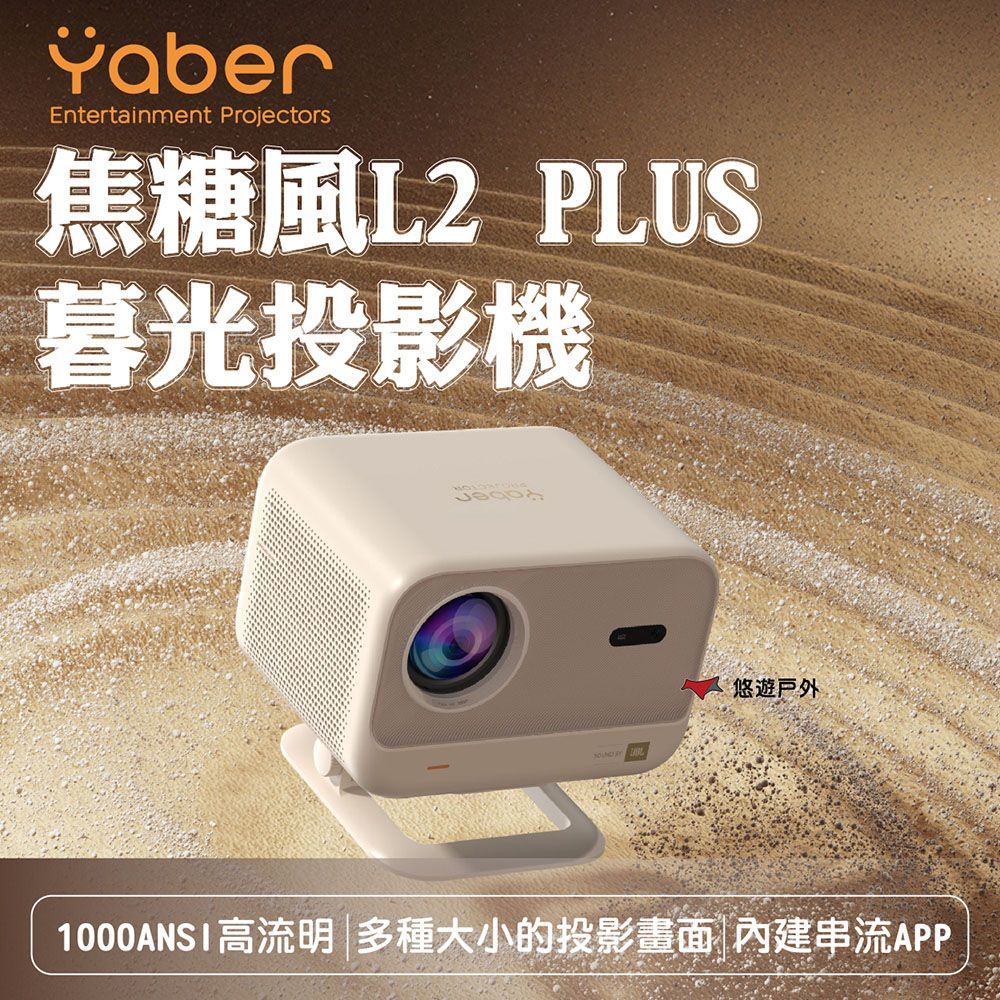 YABER 雅博 焦糖風L2 PLUS暮光投影機 - PChome 24h購物