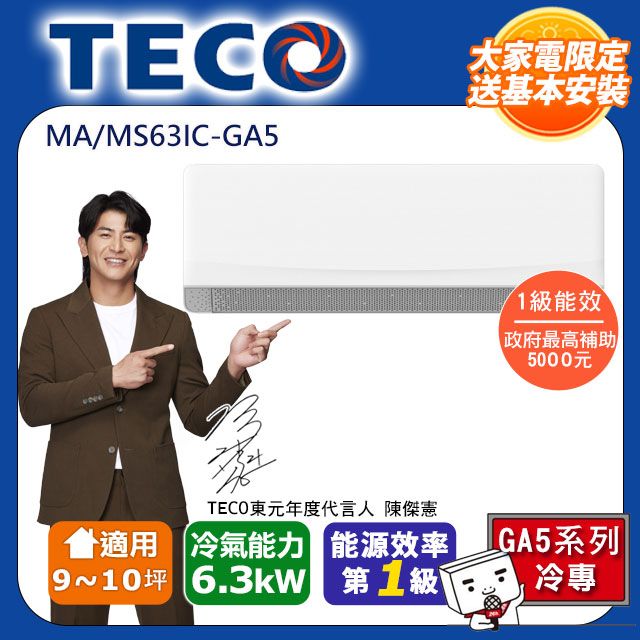 TECO 東元 9-10坪 R32一級變頻冷專分離式空調(MA63IC-GA5/MS63IC-GA5) - PChome 24h購物