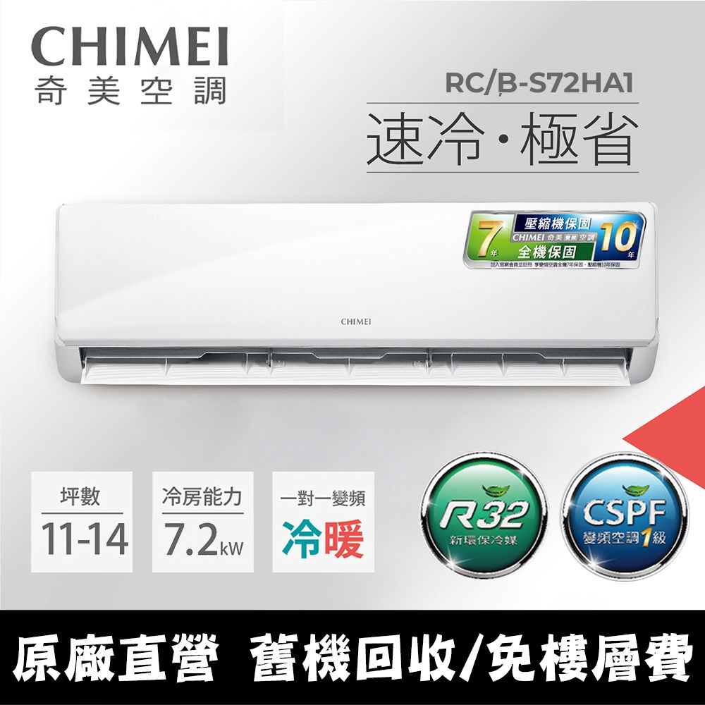 CHIMEI 奇美 11-14坪《冷暖型-星雅系列》變頻分離式空調RB-S72HA1/RC-S72HA1 含運送+拆箱定位+舊機回收 - PChome 24h購物