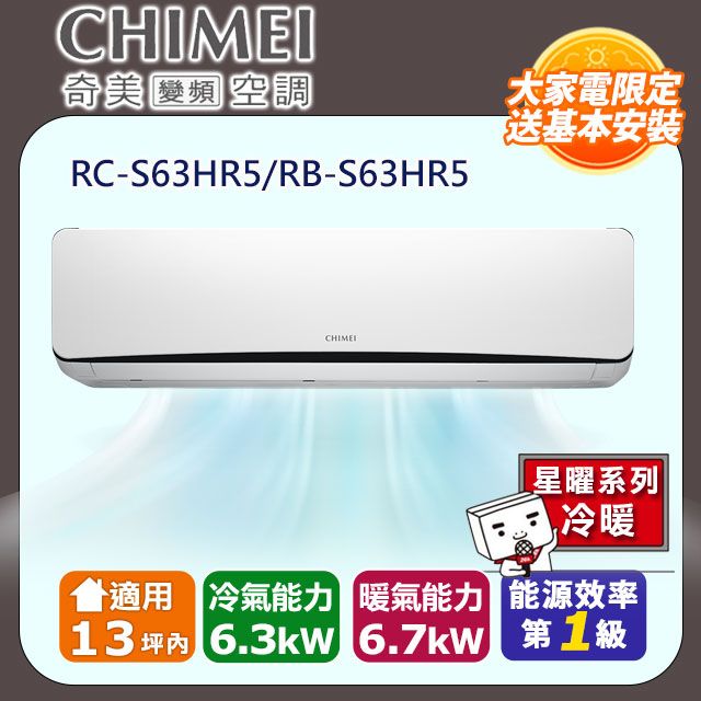 CHIMEI 奇美 13坪內《冷暖型-星曜系列》變頻分離式空調RC-S63HR5/RB-S63HR5 - PChome 24h購物