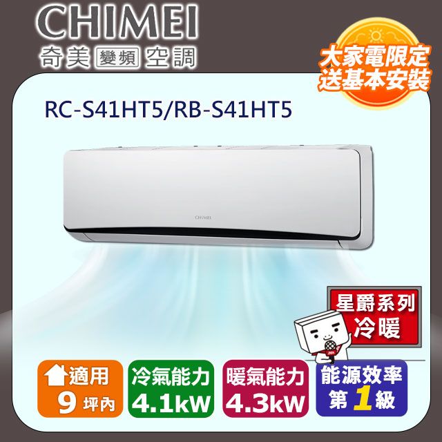 CHIMEI 奇美 9坪內《冷暖型-星爵系列》變頻分離式空調RC-S41HT5/RB-S41HT5 - PChome 24h購物