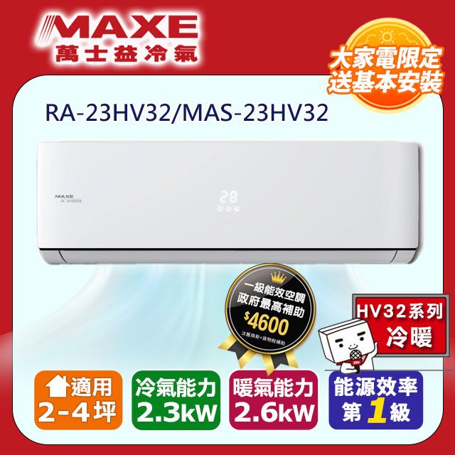MAXE 萬士益 2-4坪《冷暖型-HV32系列》變頻分離式空調RA-23HV32/MAS-23HV32 含運送+舊機回收 - PChome 24h購物