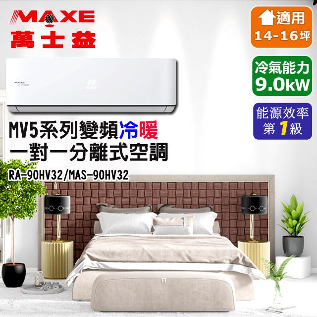 MAXE 萬士益 HV系列 R32變頻冷暖一對一分離式空調 RA-90HV32/MAS-90HV32 - PChome 24h購物