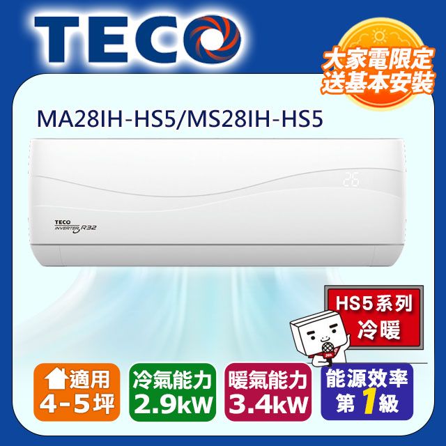 TECO 東元 4-5坪《冷暖型-HS5系列》變頻分離式空調MA28IH-HS5/MS28IH-HS5含運送+拆箱定位+舊機回收 - PChome 24h購物