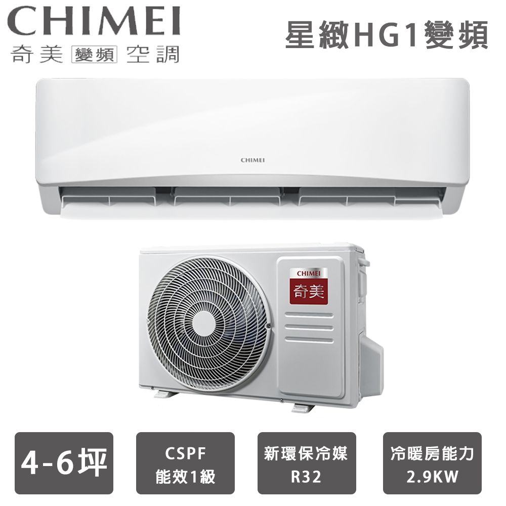 CHIMEI 奇美 4-6坪星緻HG1變頻冷暖分離式冷氣 RC-S29HG1/RB-S29HG1 - PChome 24h購物