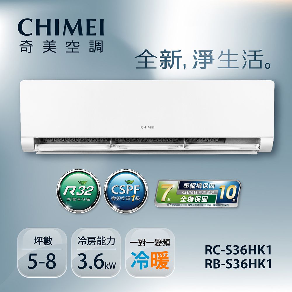 CHIMEI 奇美 5-8坪《冷暖型-星揚系列》變頻分離式空調 RB-S36HK1 / RC-S36HK1 含運送+拆箱定位+舊機回收 - PChome 24h購物