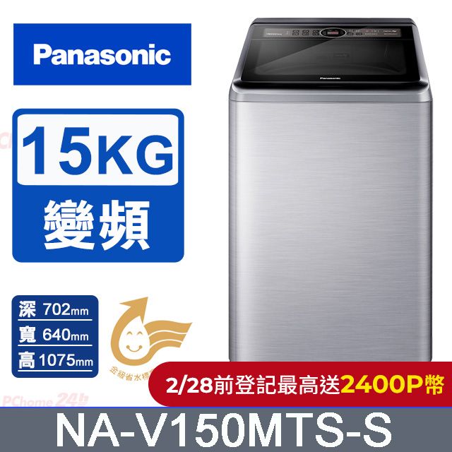 Panasonic 國際牌 15公斤雙科技變頻直立式洗衣機 NA-V150MTS-S - PChome 24h購物