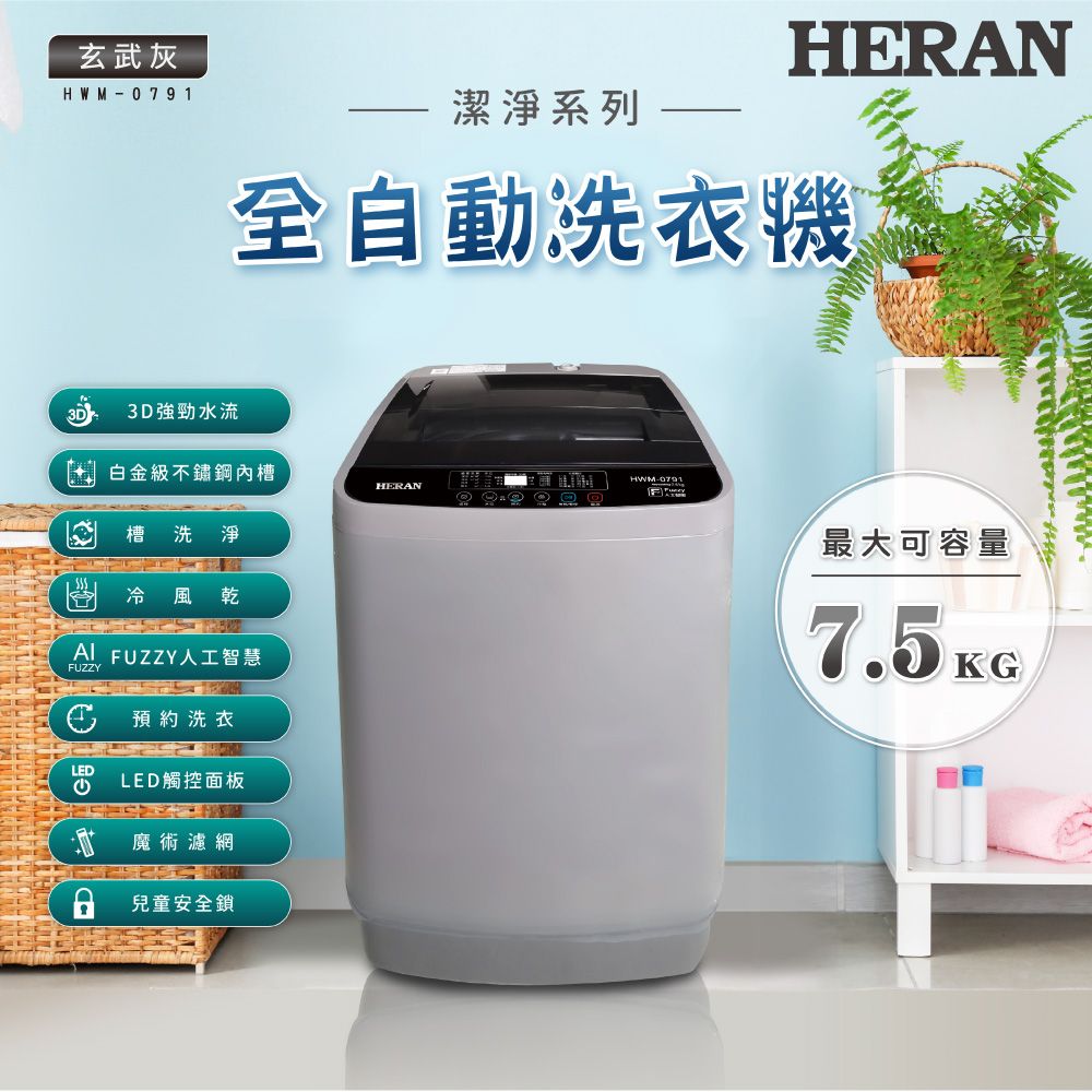 HERAN 禾聯 全自動7.5kg 直立式洗衣機 (HWM-0791) - PChome 24h購物
