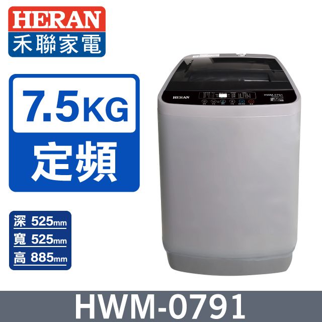 HERAN 禾聯 全自動7.5kg 直立式洗衣機HWM-0791 - PChome 24h購物