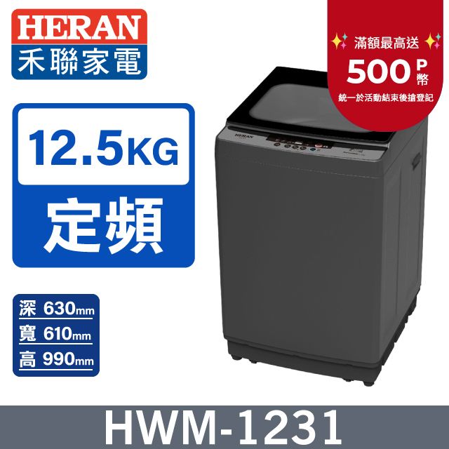 HERAN 禾聯 12.5kg極致窄身 超潔淨直立式洗衣機HWM-1231 - PChome 24h購物
