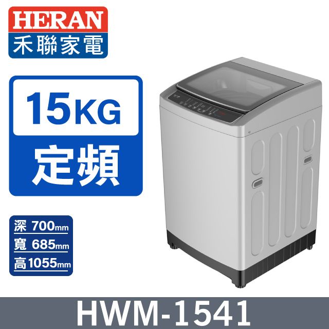 HERAN 禾聯 15kg全自動 直立式洗衣機HWM-1541 - PChome 24h購物