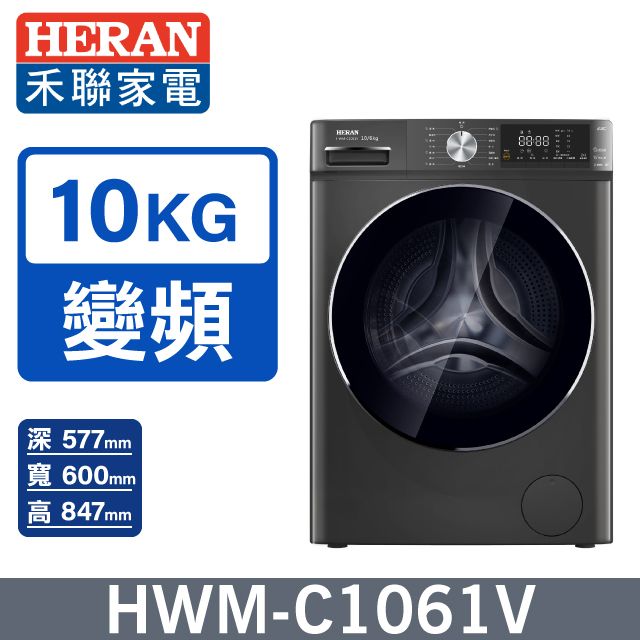 HERAN 禾聯 10KG變頻蒸氣洗脫烘滾筒洗衣機HWM-C1061V - PChome 24h購物