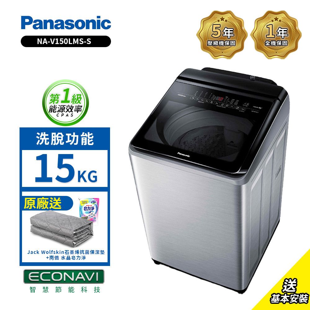 Panasonic 國際牌 8 22前送抗菌保潔墊 15公斤變頻直立式溫水洗衣機 NA-V150LMS-S - PChome 24h購物