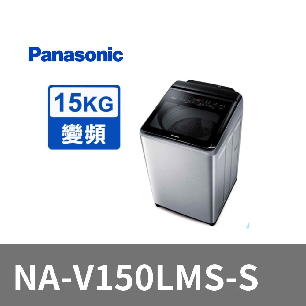 Panasonic 國際牌 ECONAVI 15kg變頻直立式洗脫洗衣機 NA-V150LMS-S -含基本安裝+舊機回收 - PChome 24h購物