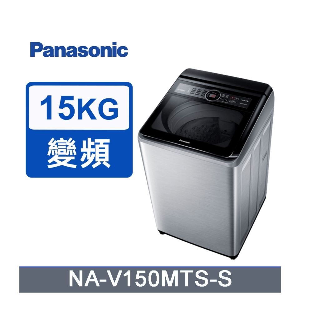 Panasonic 國際牌 15kg變頻直立式洗衣機 NA-V150MTS-S -含基本安裝+舊機回收 - PChome 24h購物