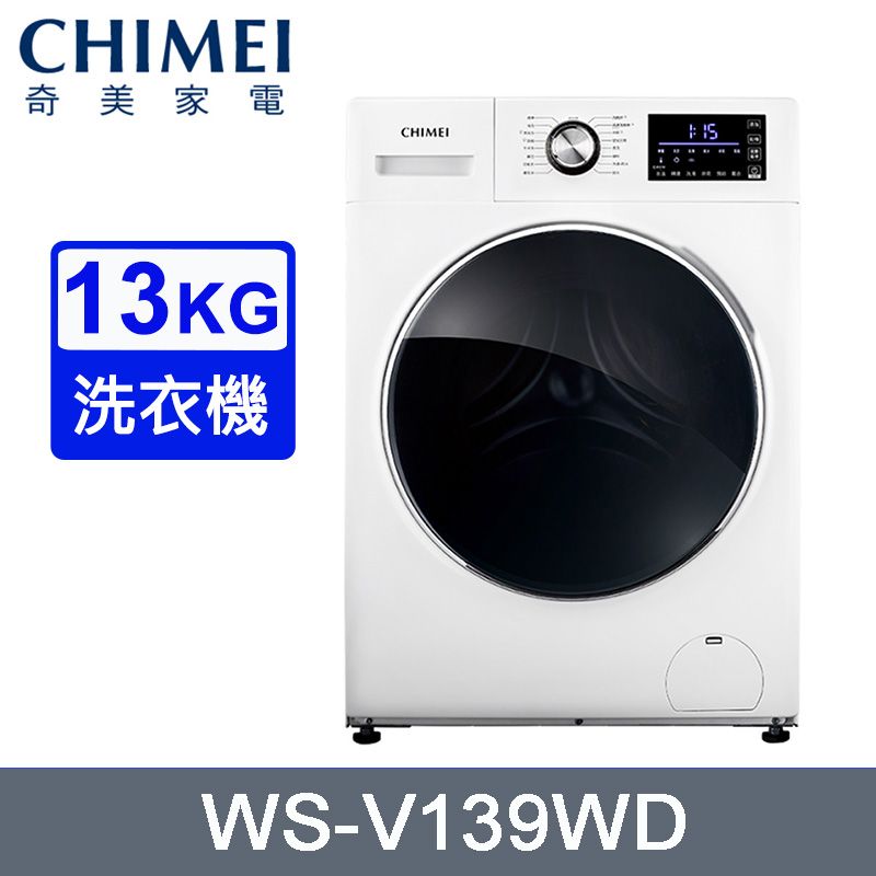CHIMEI 奇美 13公斤變頻洗脫烘滾筒洗衣機 WS-V139WD~含基本安裝+舊機回收 - PChome 24h購物
