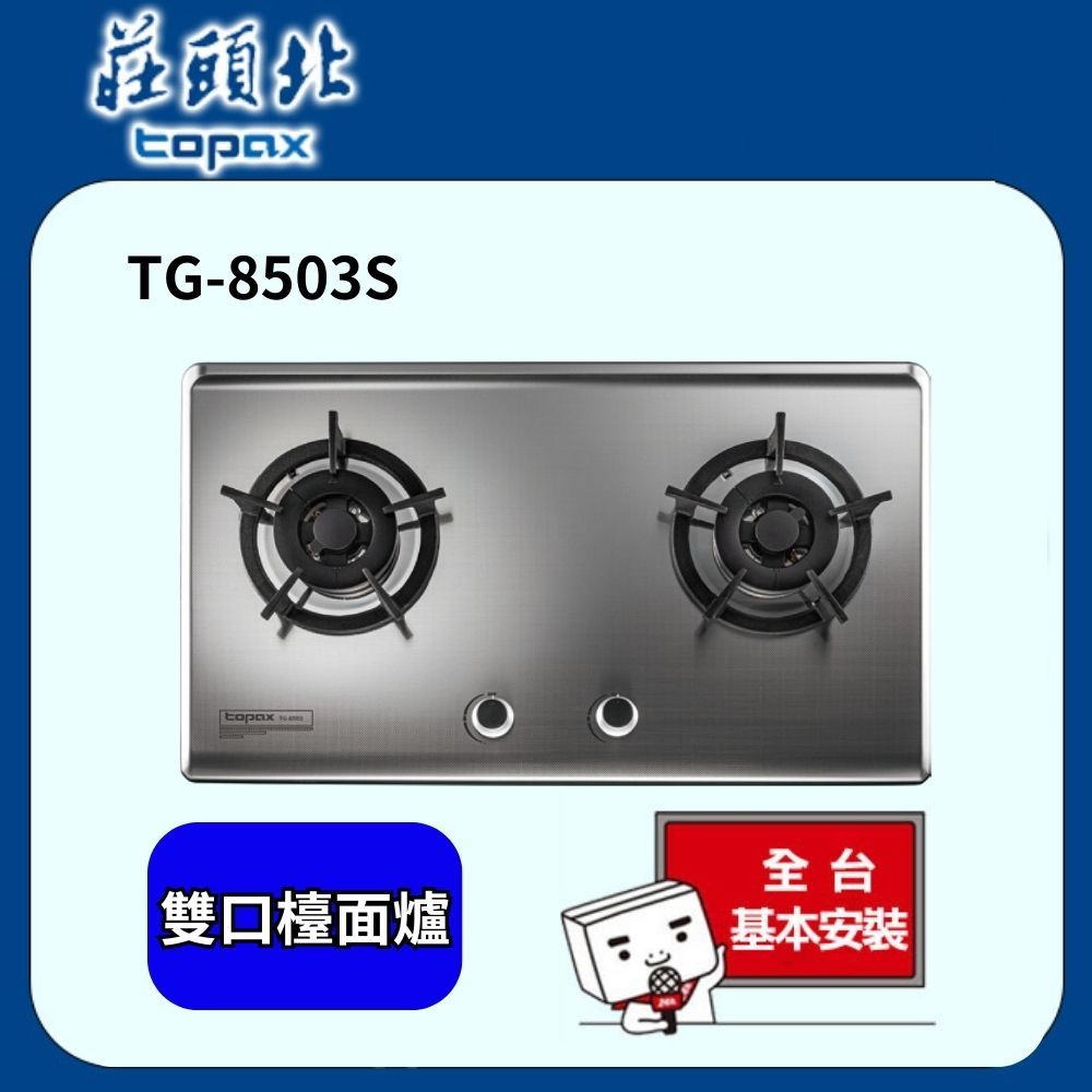 TOPAX 莊頭北 TG-8503S保潔二口不鏽鋼檯面爐(桶裝瓦斯) - PChome 24h購物