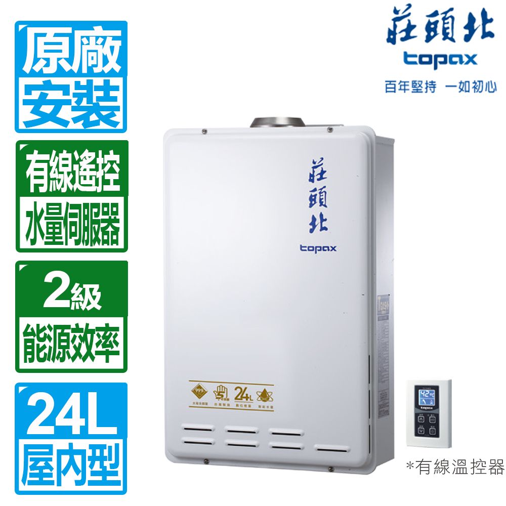 TOPAX 莊頭北 24L數位恆溫分段火排水量強制排氣熱水器 ( TH-7245FE ) - PChome 24h購物