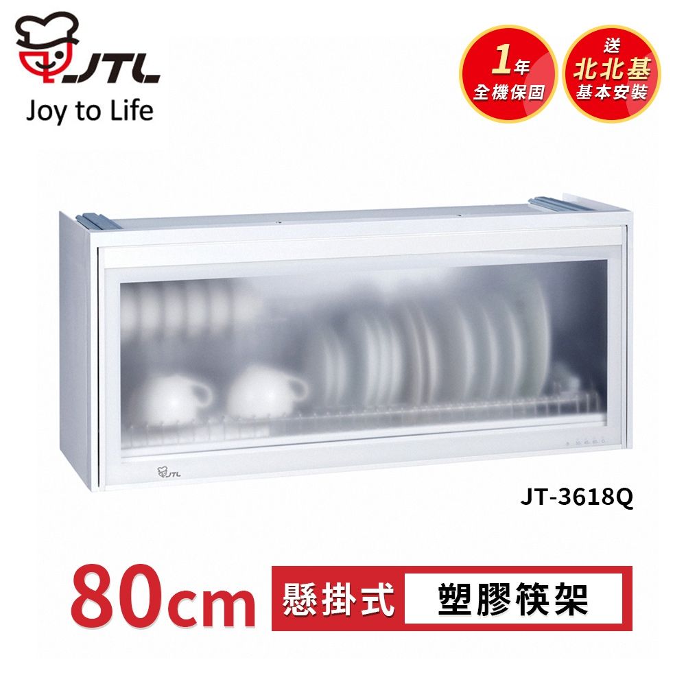 喜特麗 JT-3618Q 懸掛式全平面烘碗機-白色80cm(送北北基地區基本安裝) - PChome 24h購物
