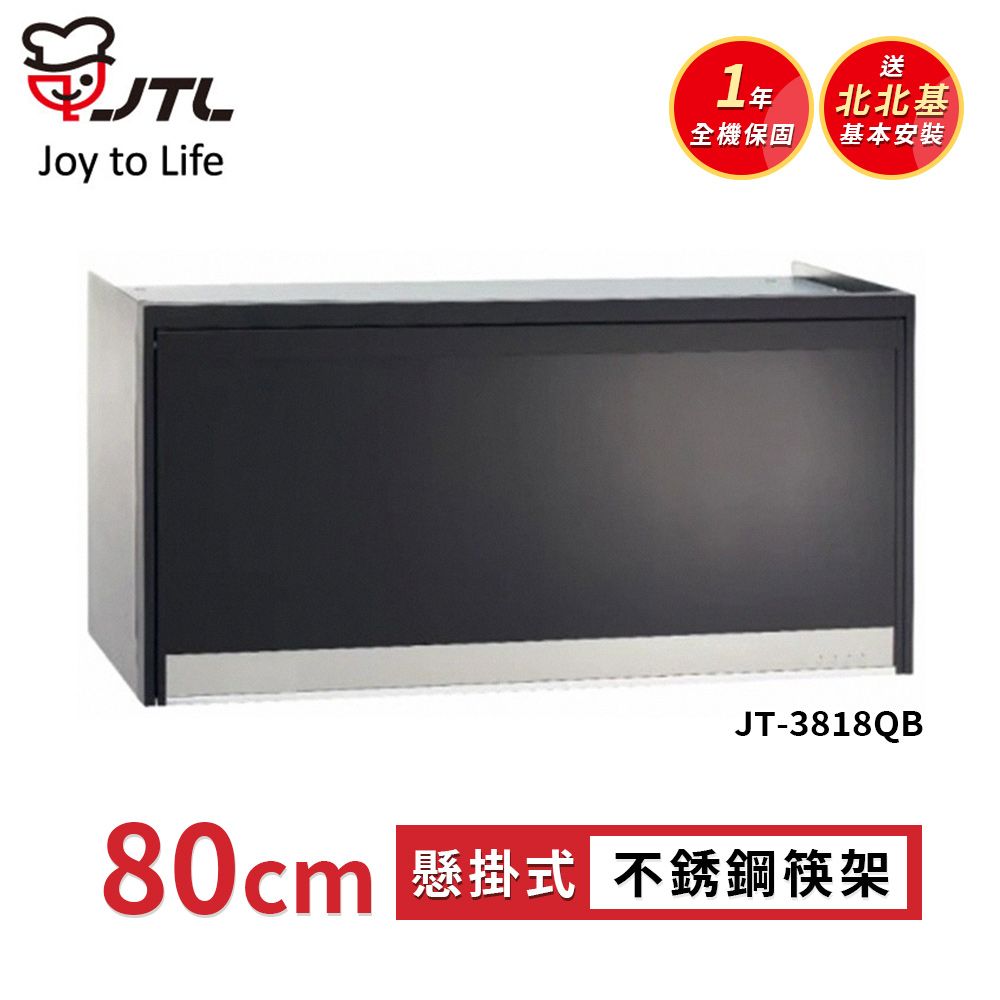 喜特麗 JT-3818QB 懸掛式全平面烘碗機-黑色鏡面80cm - PChome 24h購物