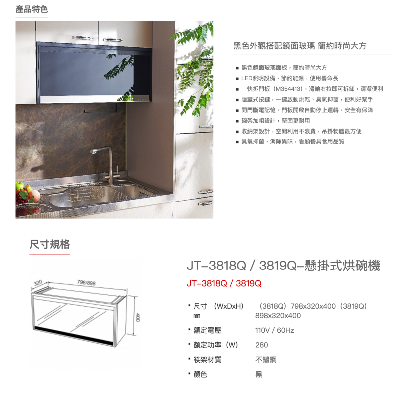 喜特麗 JT-3818QB 懸掛式全平面烘碗機-黑色鏡面80cm - PChome 24h購物