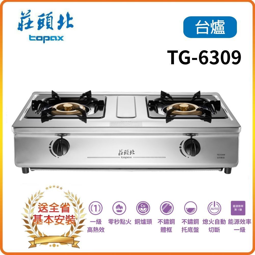 TOPAX 莊頭北 二口《台爐》溼鍋零秒點一級銅爐頭台爐TG-6309 原廠保固原廠基本安裝 - PChome 24h購物