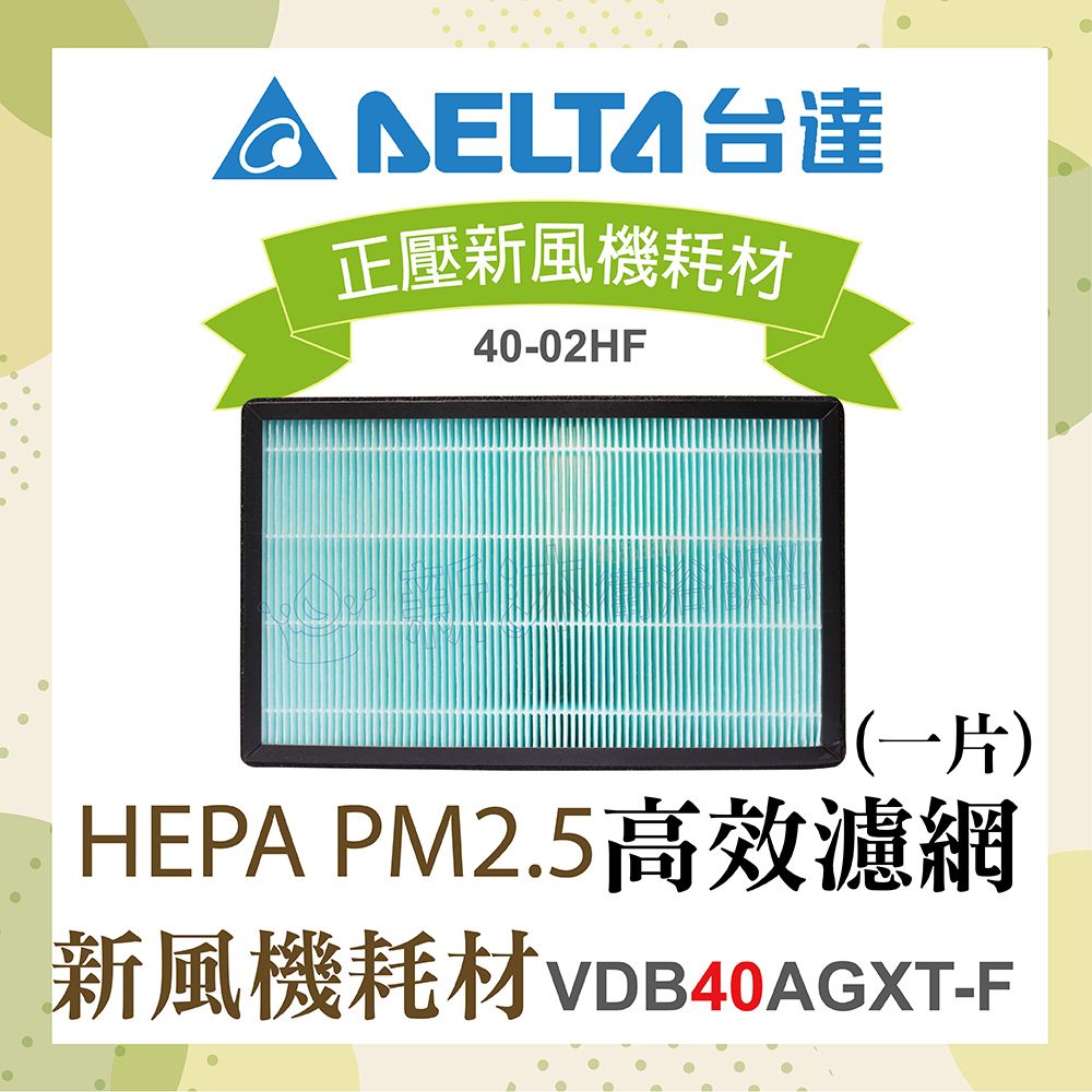 DELTA 台達電子 正壓新風機耗材-HEPA PM2.5高效濾網1片(適用機型VDB40AGXT-F) - PChome 24h購物