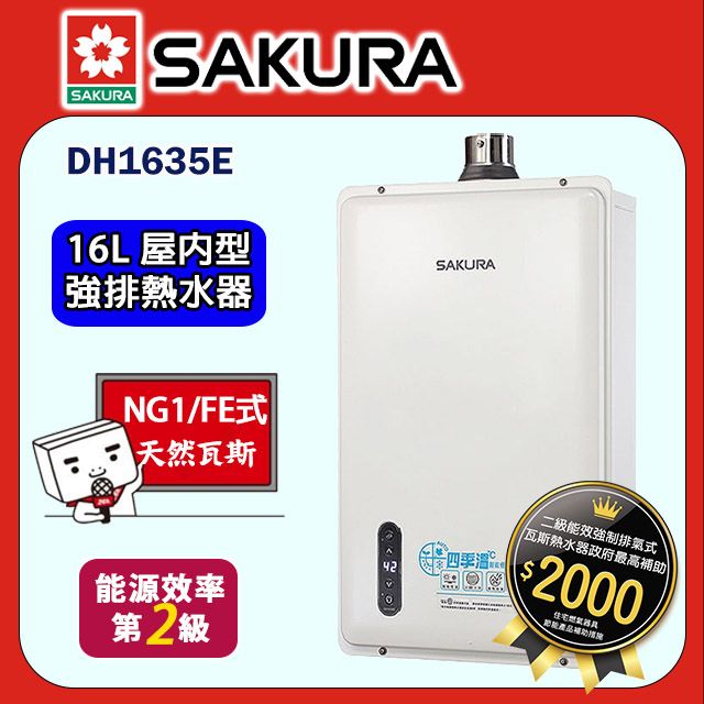 SAKURA 櫻花 【DH1635E】16公升四季恆溫強制排氣熱水器 天然氣-NG1 (全台基本安裝) - PChome 24h購物