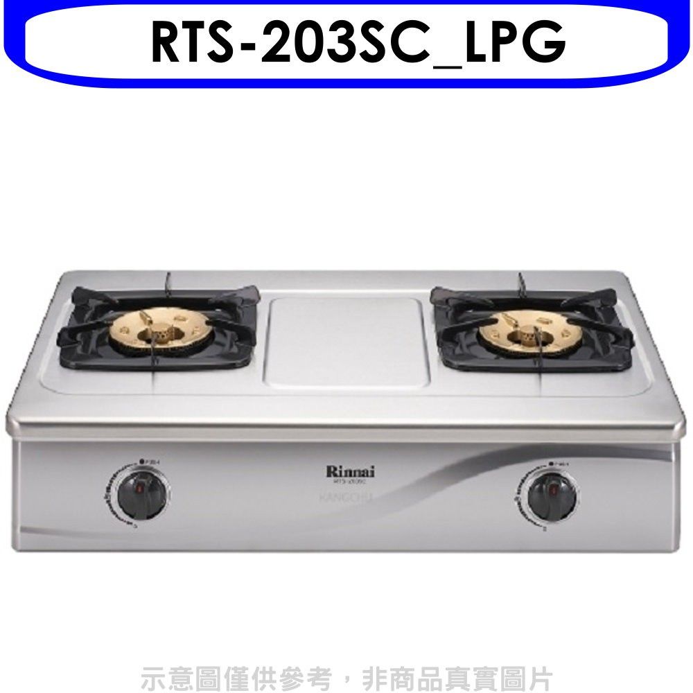 Rinnai 林內 全不鏽鋼雙口RTS-203SC瓦斯爐桶裝瓦斯(含標準安裝).【RTS-203SC_LPG】 - PChome 24h購物